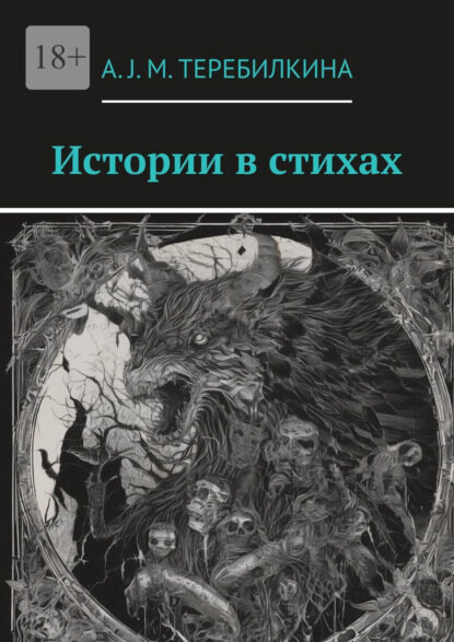 Истории в стихах [Цифровая книга]