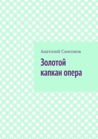 Золотой капкан опера. Полная версия [Цифровая книга]