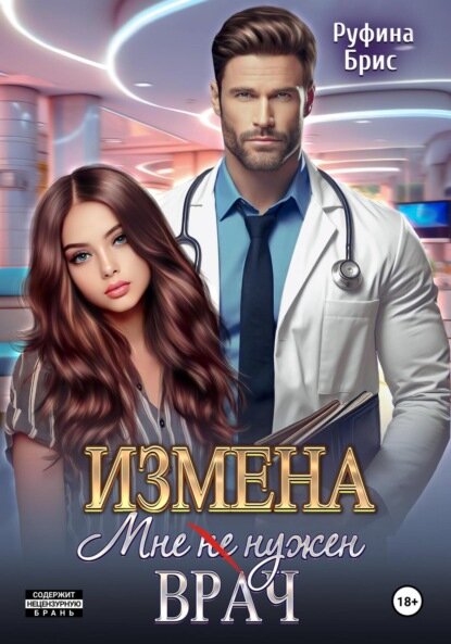Измена. Мне (не) нужен врач [Цифровая книга]