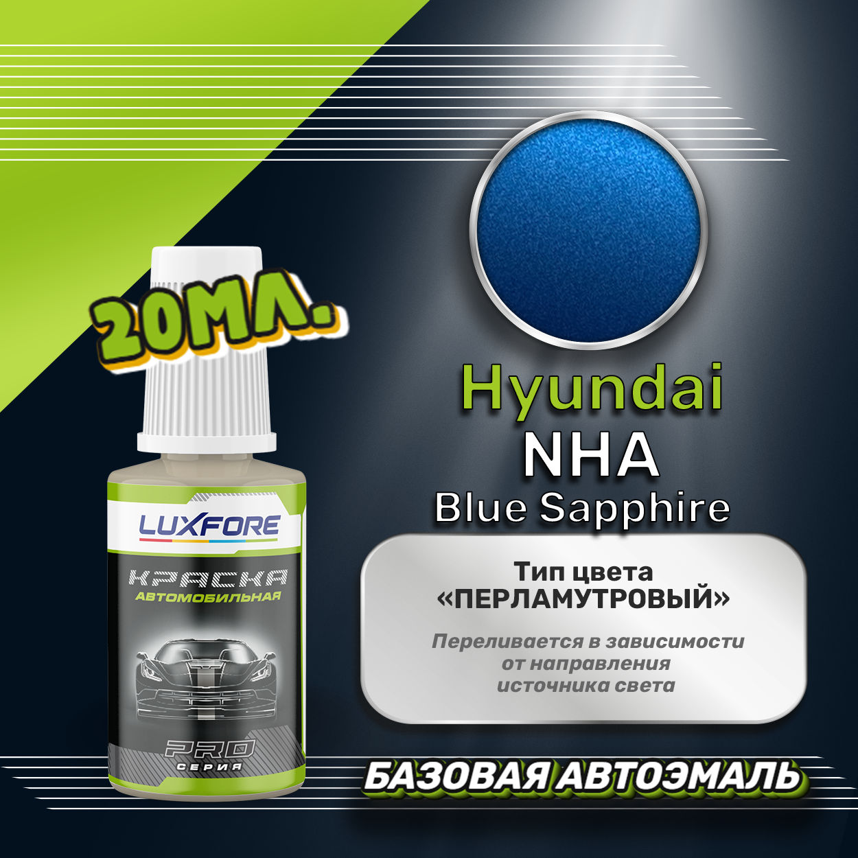 Luxfore автоэмаль базовая Hyundai NHA Blue Sapphire подкраска 20 мл.