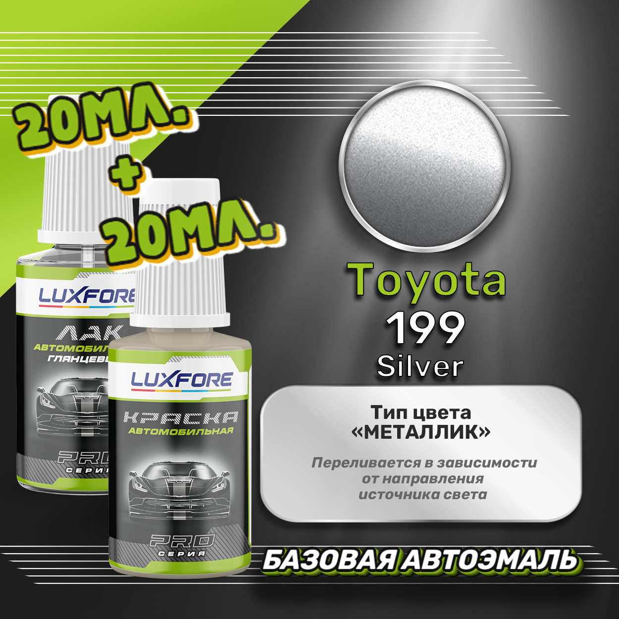 Luxfore подкраска для царапин и сколов Toyota 199 Silver 20 мл + лак 20 мл комплект