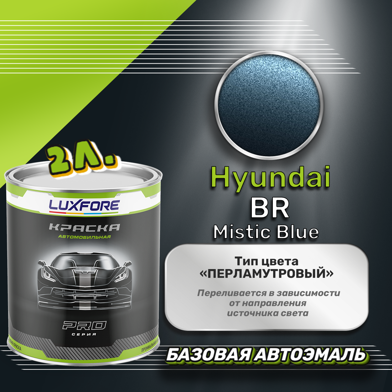 Luxfore краска базовая эмаль Hyundai BR Mistic Blue 2000 мл