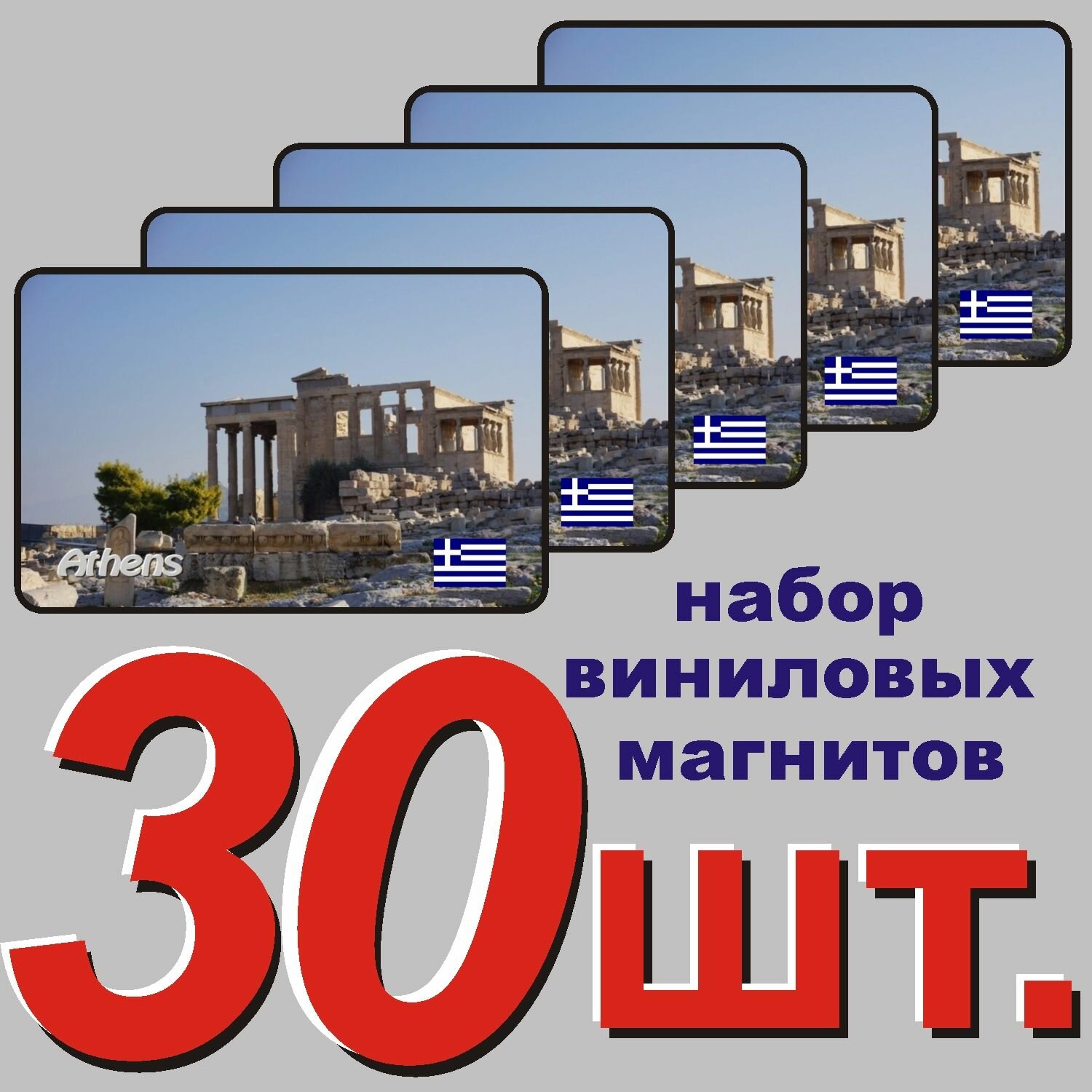 Магнит на холодильник "Афины, Греция" 30 шт.