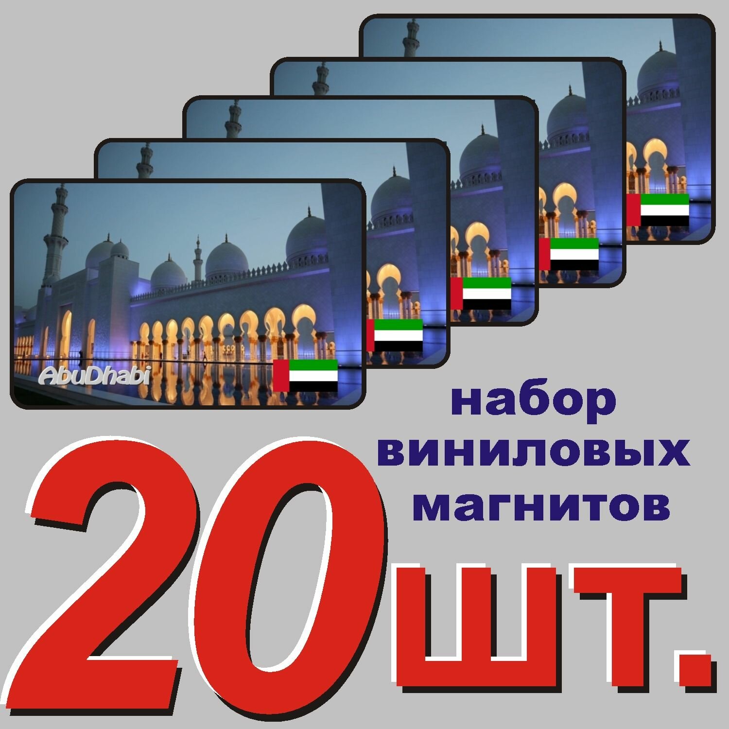 Магнит на холодильник "Абу-Даби, ОАЭ" 20 шт.
