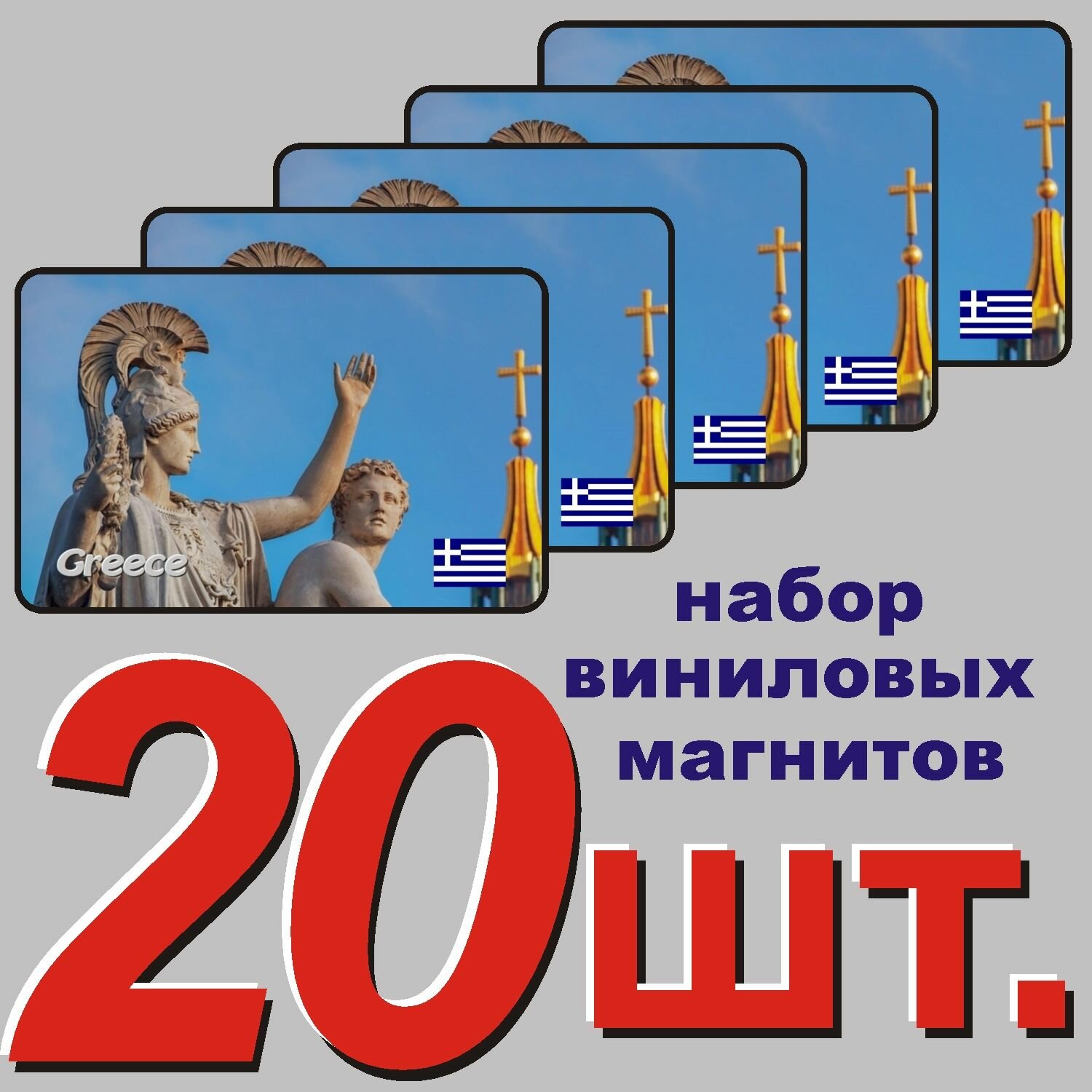 Магнит на холодильник "Греция" 20 шт.