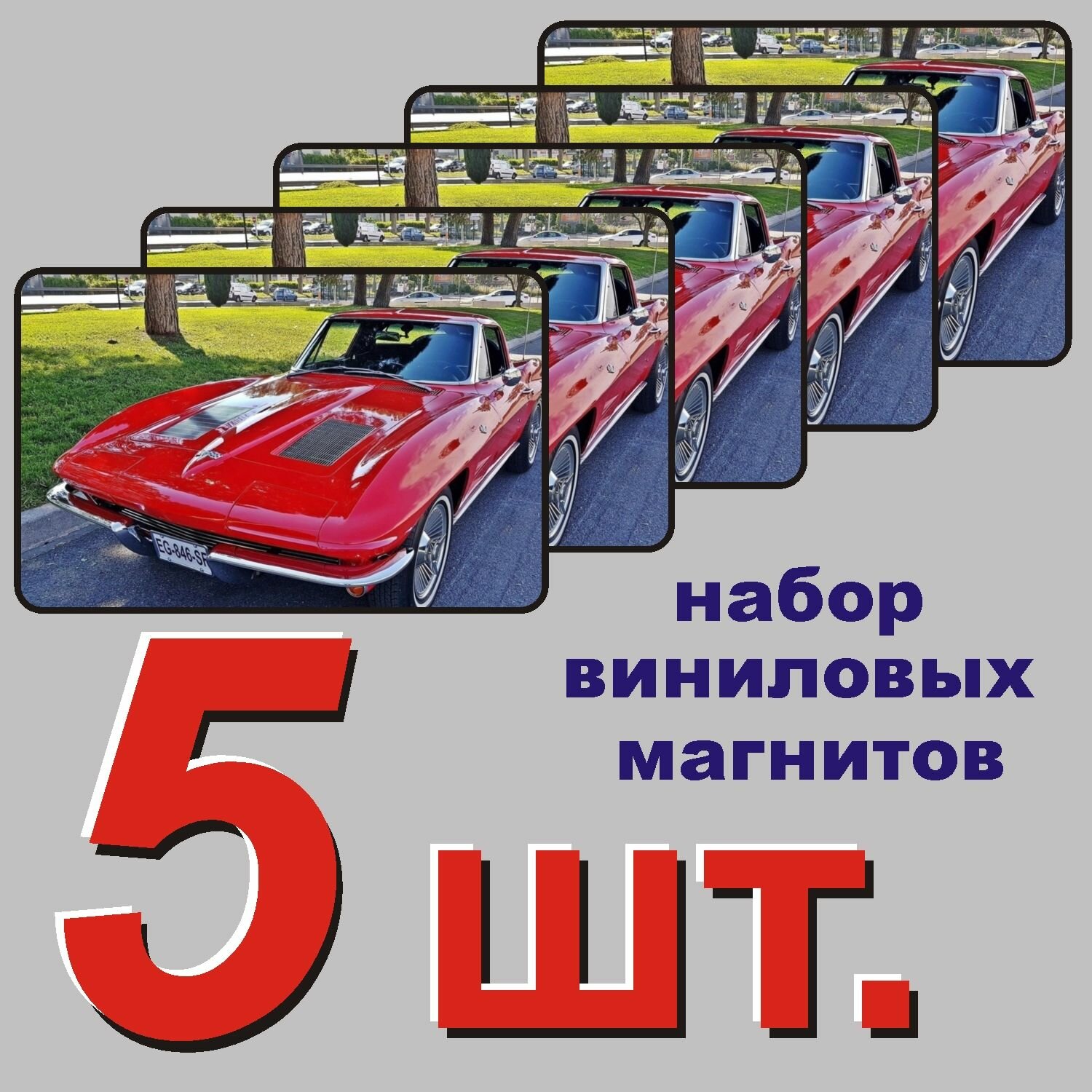 Магнит на холодильник "Ретро-Автомобиль" 5 шт.