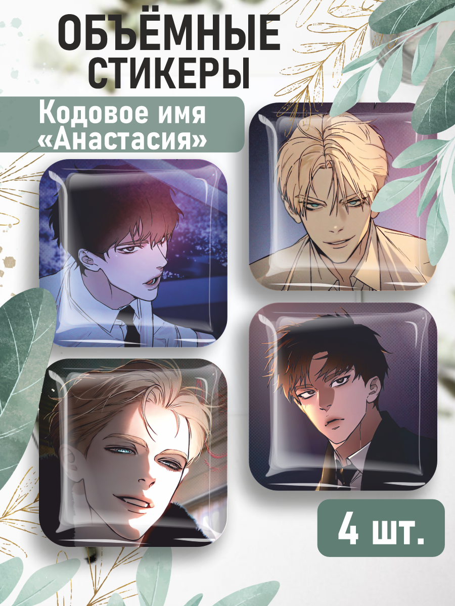 Наклейки на телефон 3D стикеры Кодовое имя Анастасия