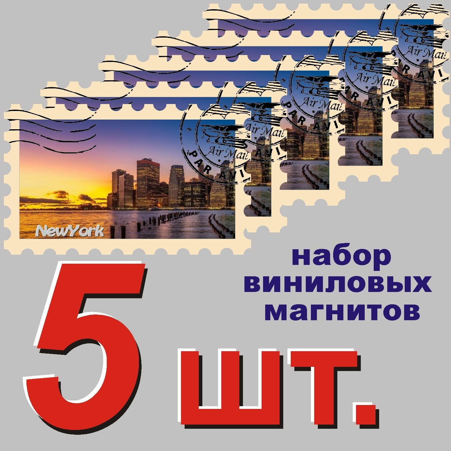 Магнит "Нью-Йорк" 58x95mm стилизованный под почтовую марку 5 шт.