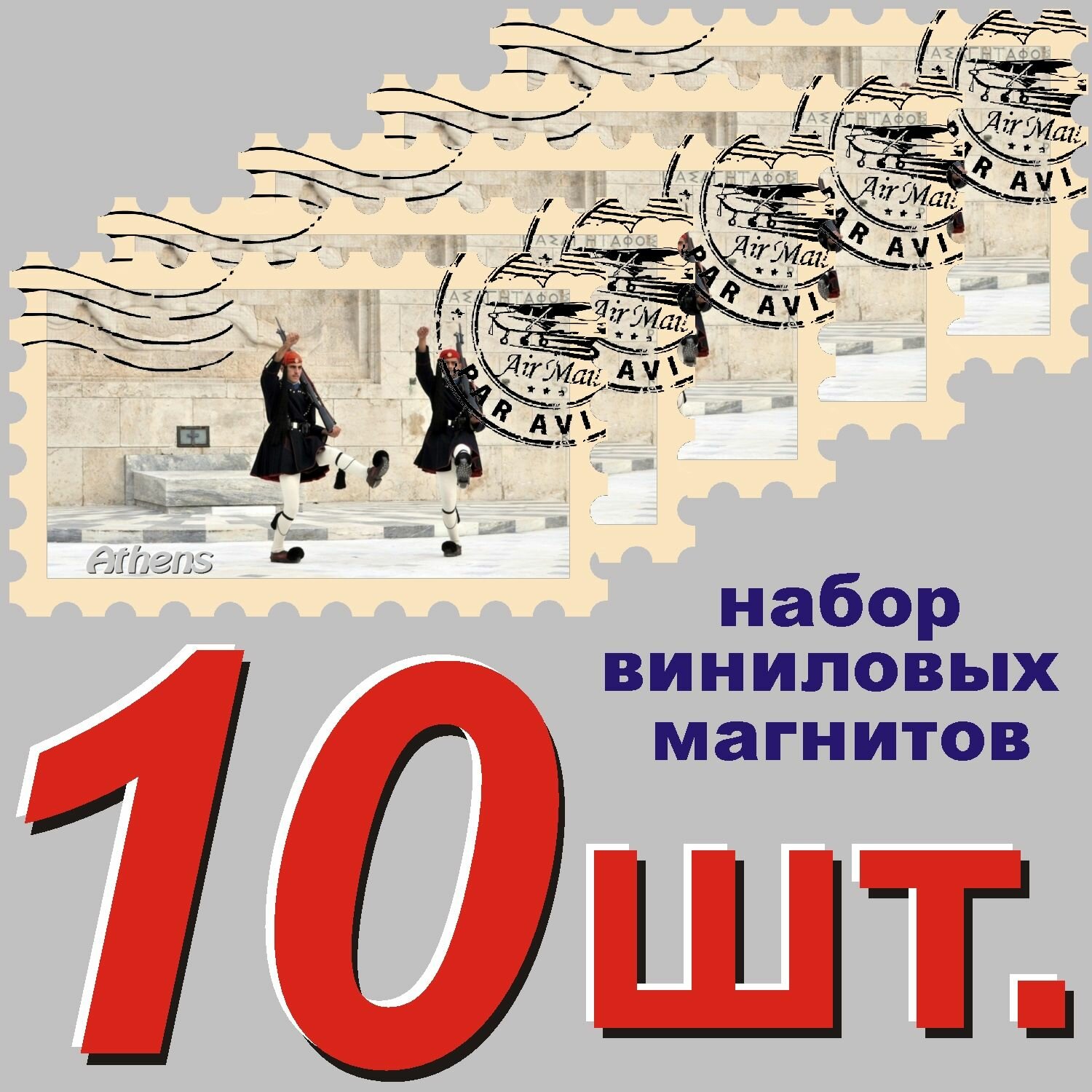 Магнит "Афины" 58x95mm стилизованный под почтовую марку 10 шт.