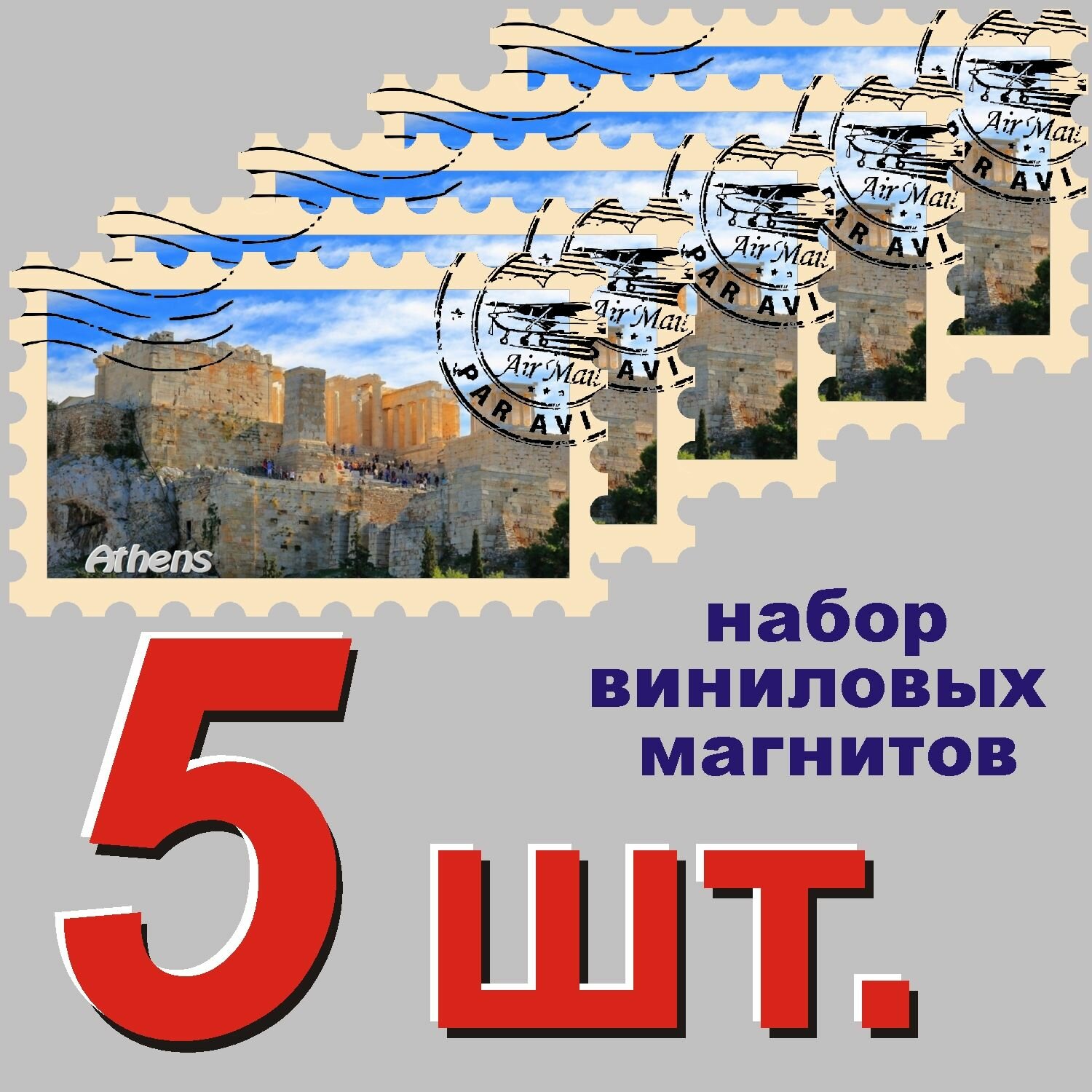 Магнит "Афины" 58x95mm стилизованный под почтовую марку 5 шт.