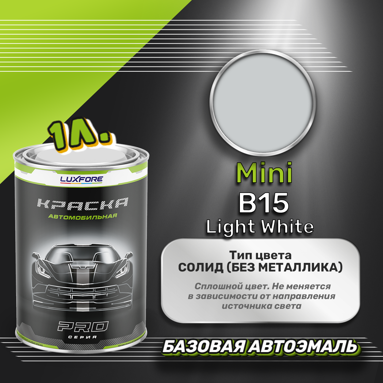 Luxfore краска базовая эмаль Mini B15 Light White 1000 мл
