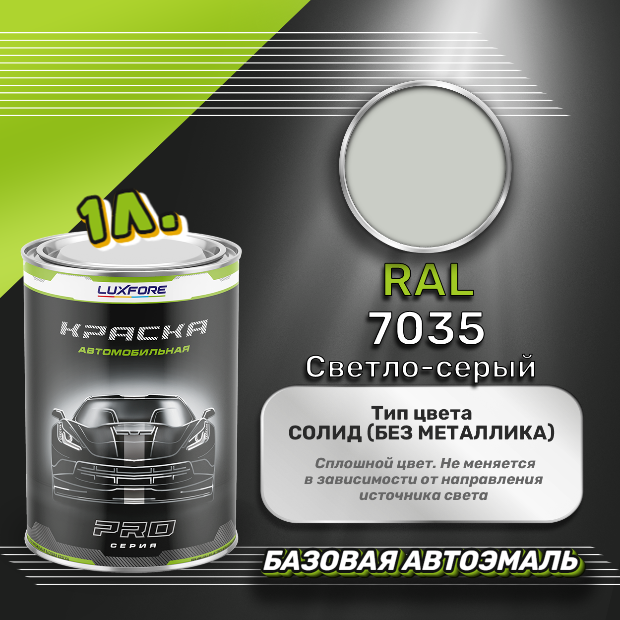 Luxfore краска базовая эмаль RAL 7035 Светло-серый 1000 мл