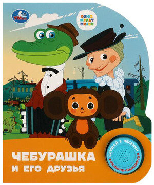 КнИгр(Умка) 1кнопка 3песенки Союзмультфильм Чебурашка [со звуковым модулем]