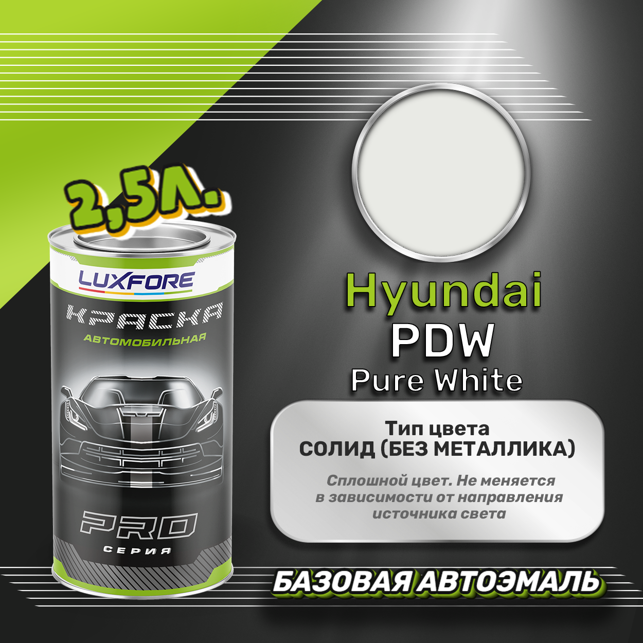 Luxfore краска базовая эмаль Hyundai PDW Pure White 2500 мл