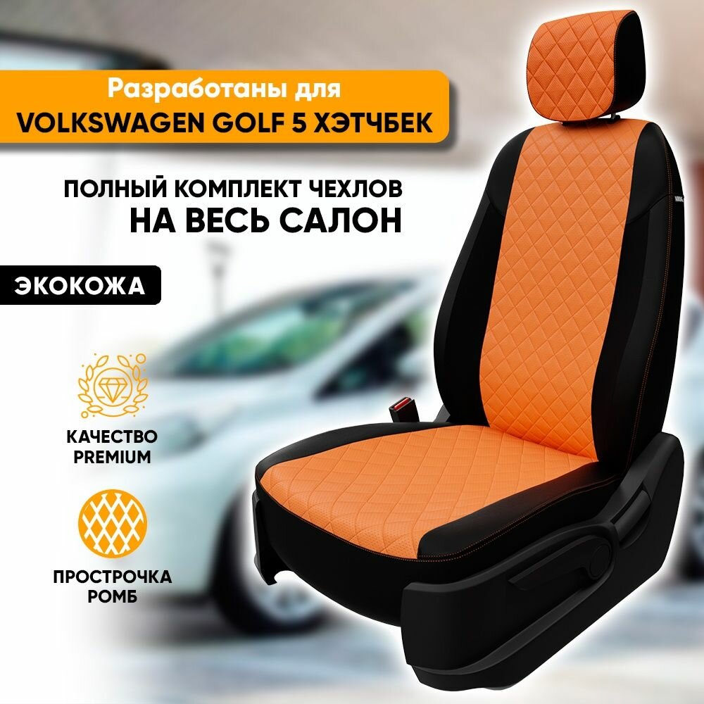 Чехлы для автомобильных сидений Volkswagen Golf 5 / Фольксваген Гольф 5 (2003-2009) хэтчбек из экокожи "Ромб", цвет черный + оранжевый, задняя спинка раздельная 40/60