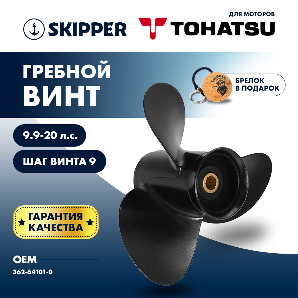 Винт гребной Skipper для Tohatsu 9.9-20л/с, диаметр 9 1/4", шаг 9"