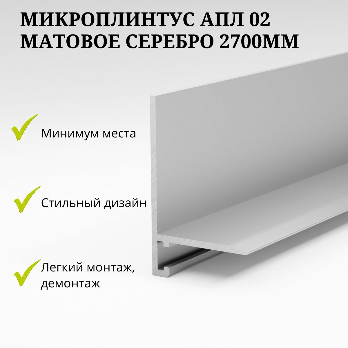 Микроплинтус АПЛ 02 матовое серебро 2700мм