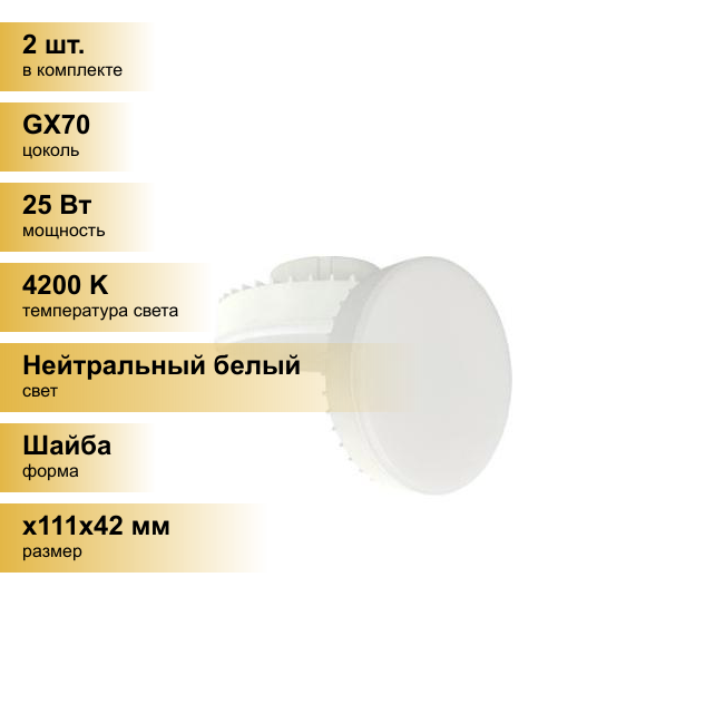 (2 шт.) Светодиодная лампочка Ecola GX70 св/д 25W 4200K 4K 111x42 матов. Premium T7PV25ELC Нейтральный белый. Цоколь GX70