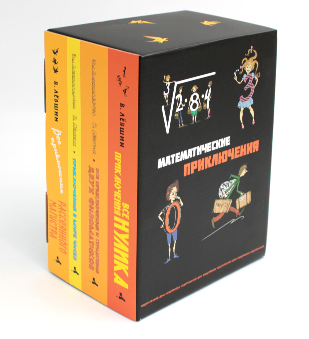 Уценка Все математические приключения (комплект из 4 кн.). Левшин В.А., Александрова Э.Б.