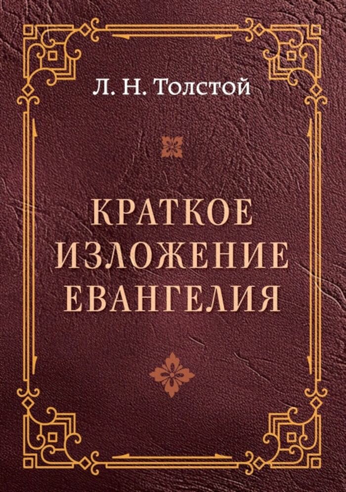 Краткое изложение Евангелия