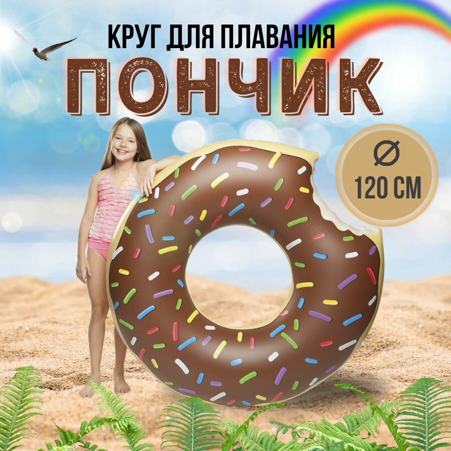 Круг для плавания детский / Надувной круг для плавания пончик 120 см