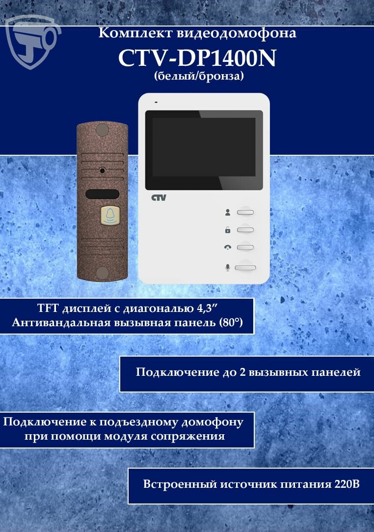 Комплект видеодомофона CTV-DP1400N (белый/бронза)