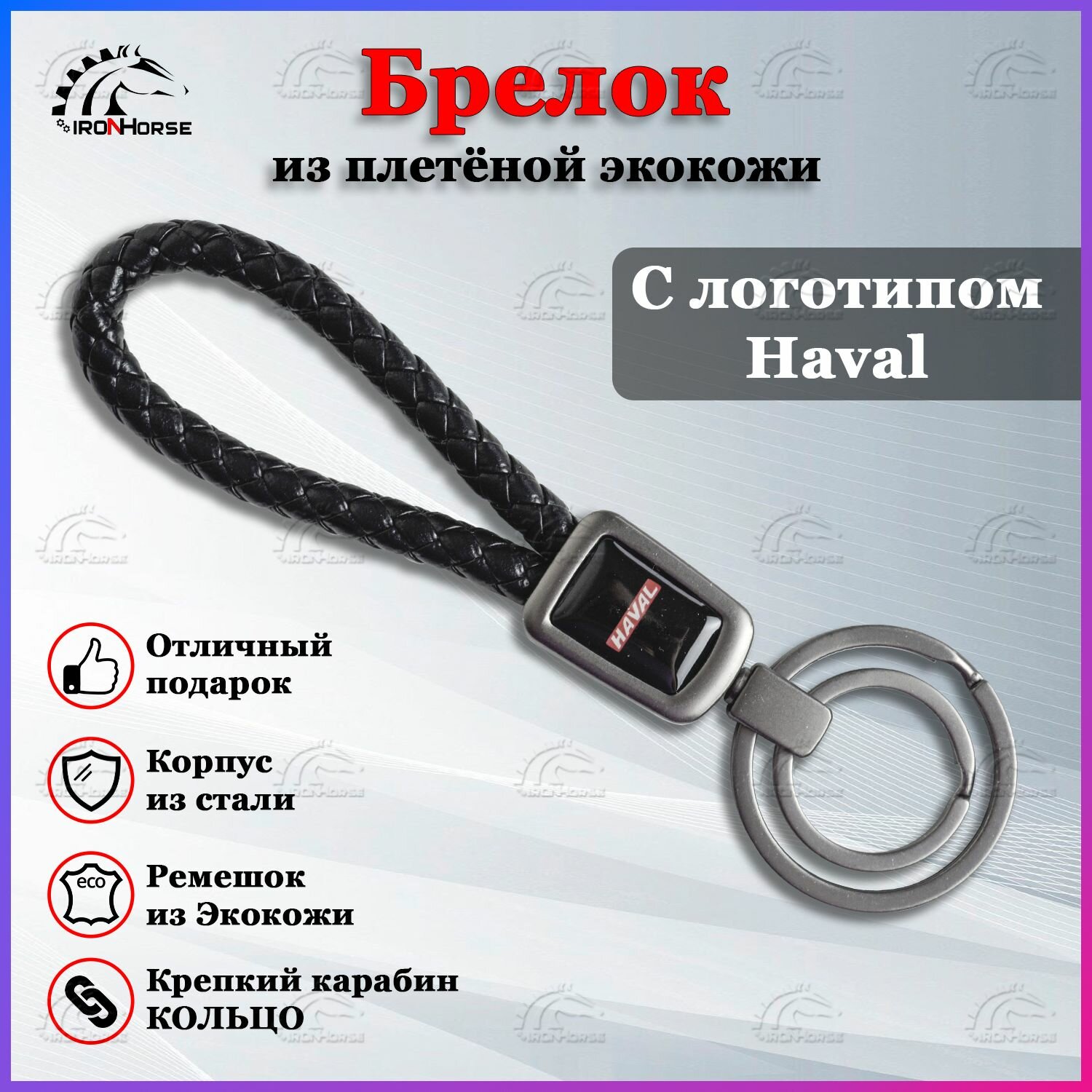 Брелок IRON HORSE