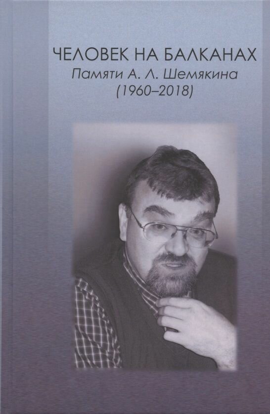 Человек на Балканах. Памяти А. Л. Шемякина (1960 2018)