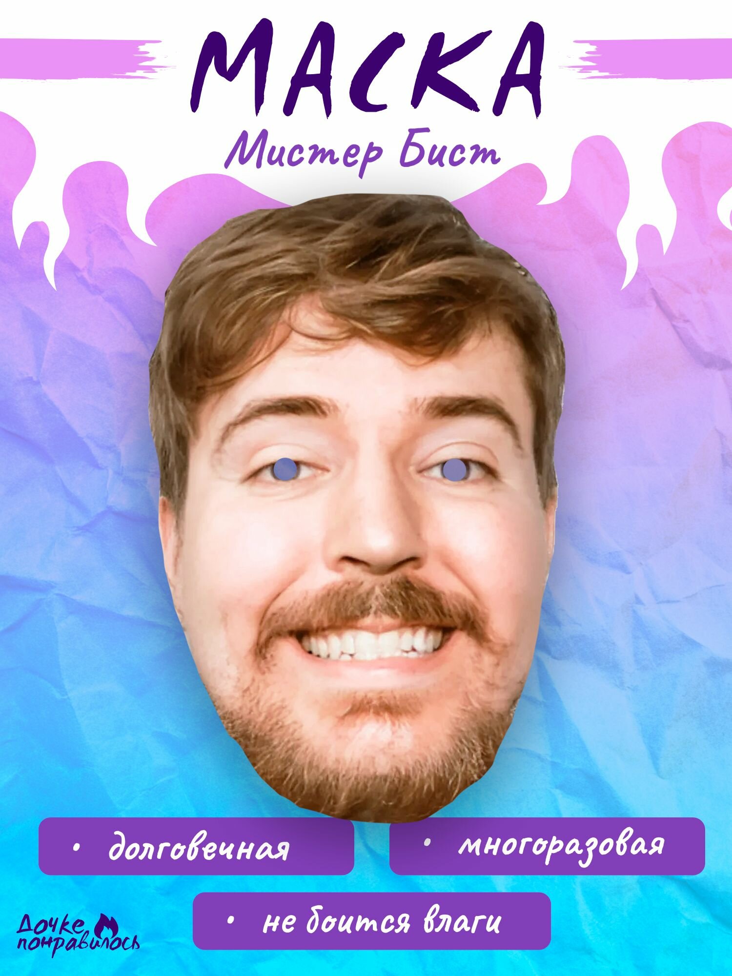 Карнавальная маска MrBeast
