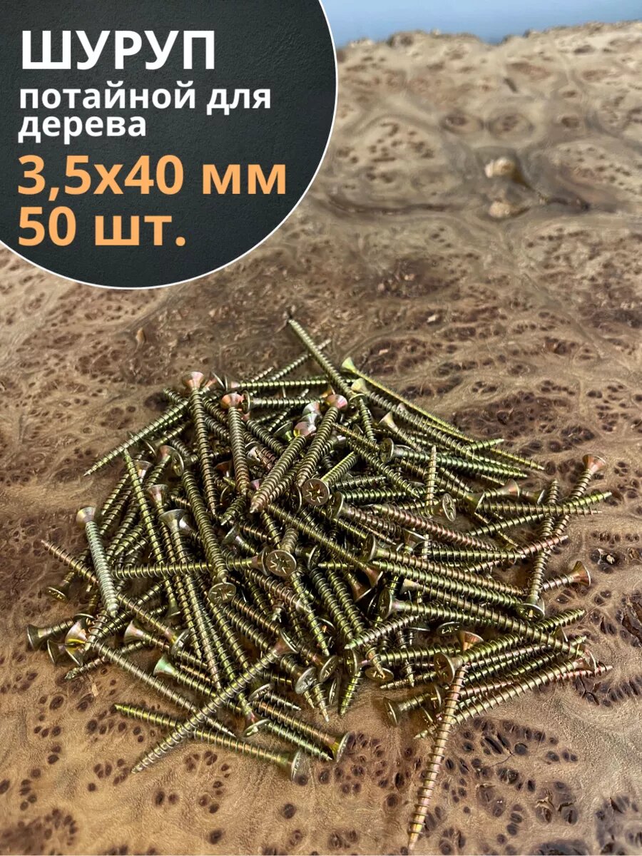 Шуруп саморез потайной для дерева 3,5х40 ЖЦ, 50 шт.