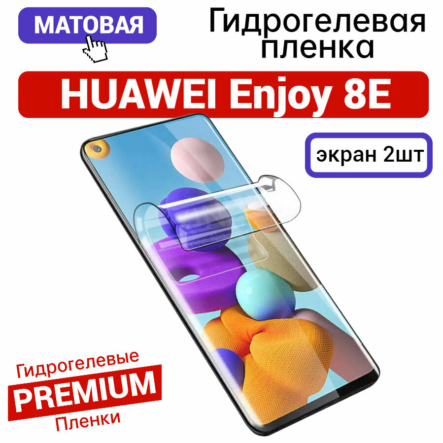 Противоударная гидрогелевая пленка для HUAWEI Enjoy 8E матовая на экран 2шт