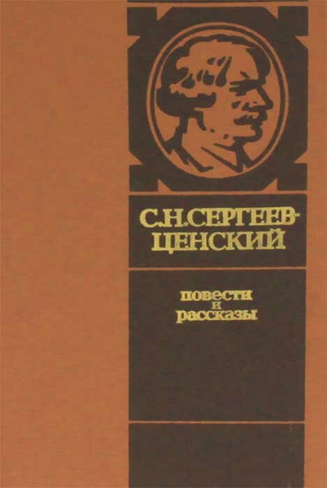 С. Н. Сергеев-Ценский. Повести и рассказы