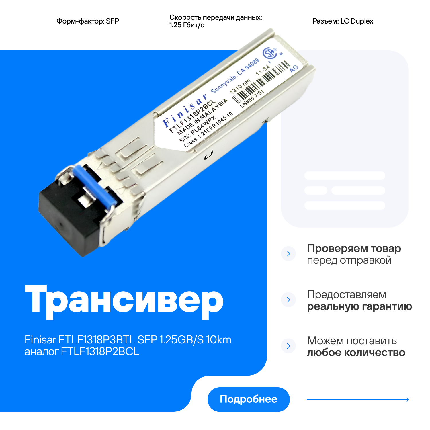 Трансивер Finisar FTLF1318P3BTL SFP 1.25GB/S 10km