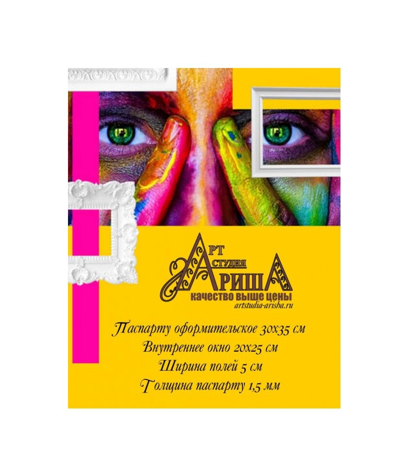 Паспарту 30x35 см