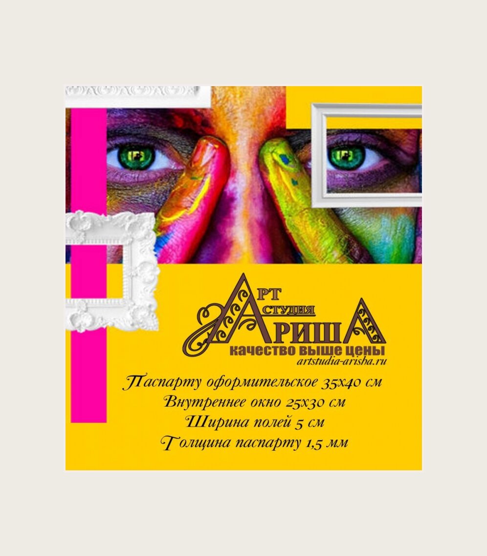 Паспарту 35х50 см