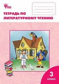 Литературное чтение. Рабочая тетрадь 3 класс. Кутявина С. В.