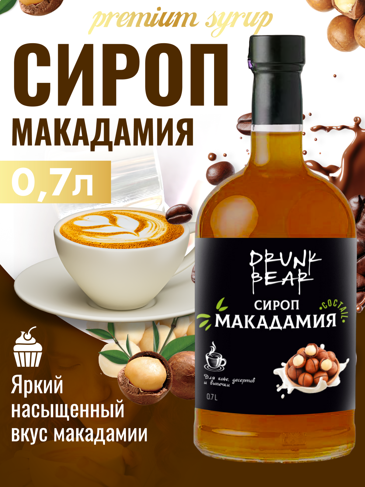 Сироп Макадамия для кофе и десертов
