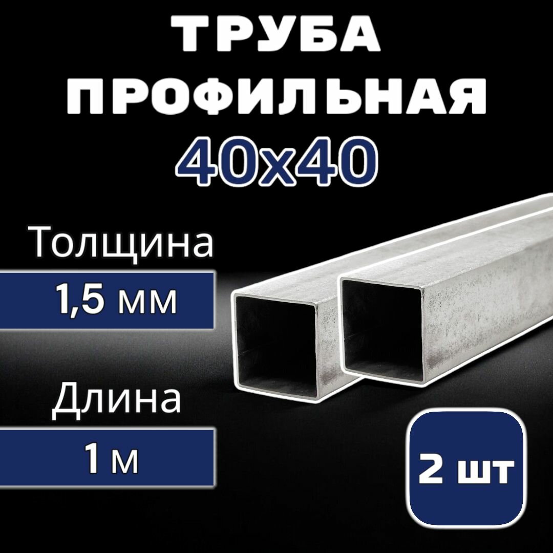 Труба профильная металлическая 40х40х1.5мм , длина 1м (2 шт)