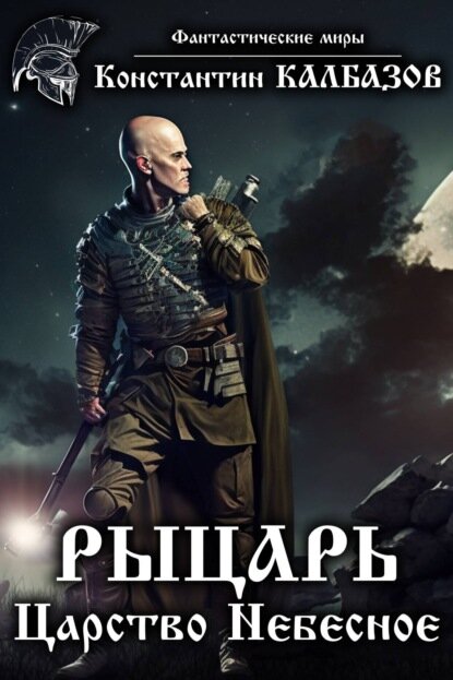Рыцарь. Царство Небесное [Цифровая книга]