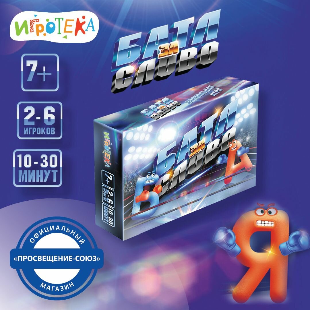 "Батл за слово". Настольная карточная игра для детей от 7 лет