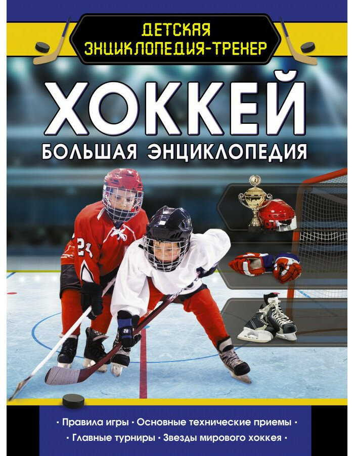 Хоккей: Большая энциклопедия