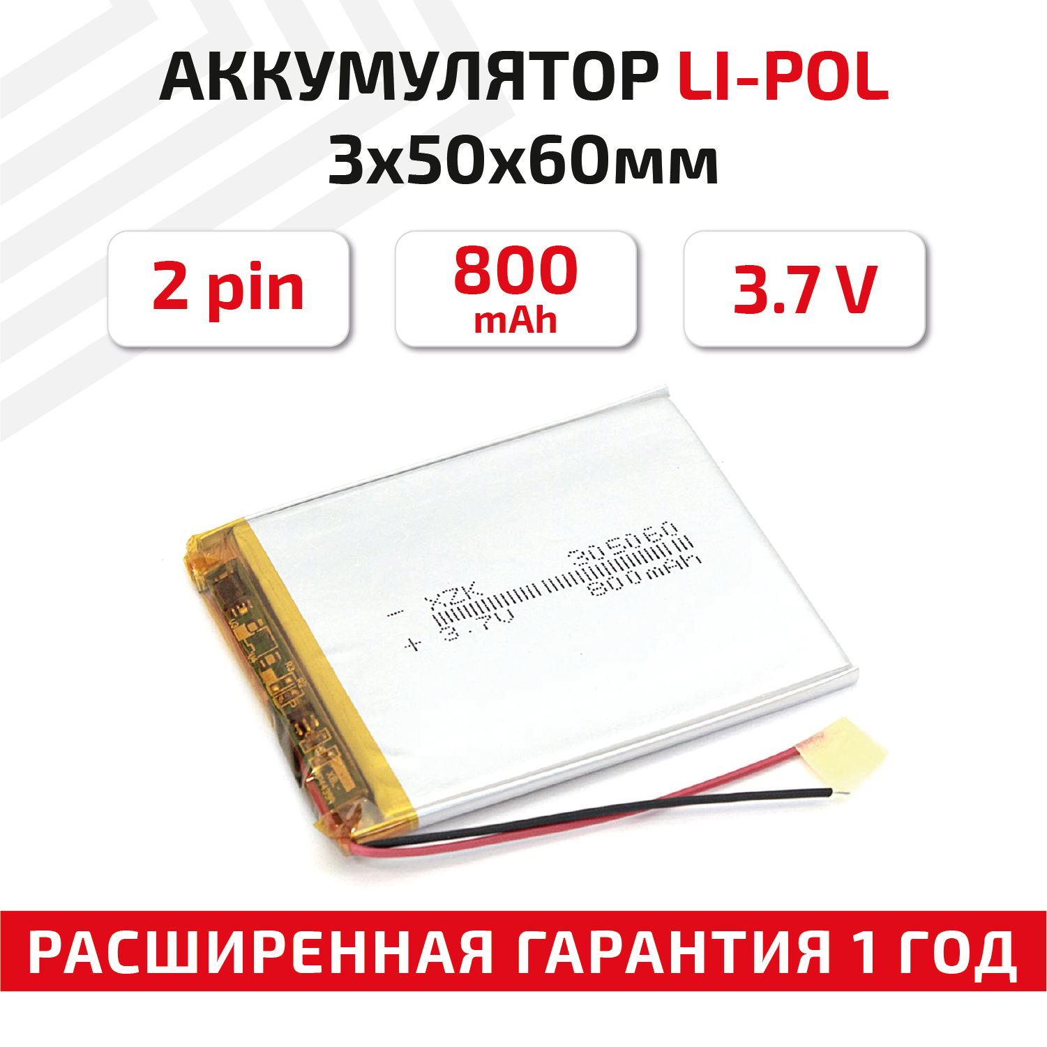 Универсальный аккумулятор (АКБ) для планшета, видеорегистратора и др, 3х50х60мм, 800мАч, 3.7В, Li-Pol, 2pin (на 2 провода)
