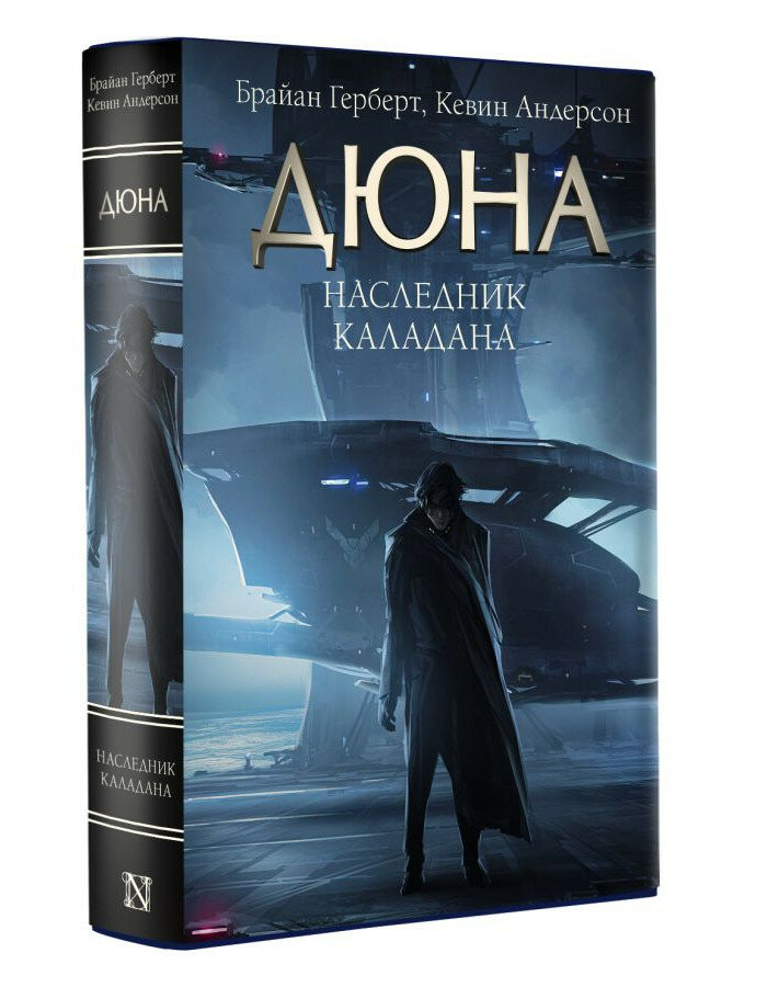 Наследник Каладана
