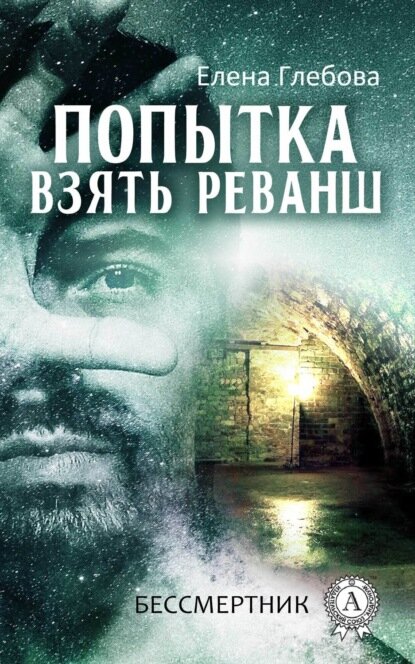 Попытка взять реванш [Цифровая книга]