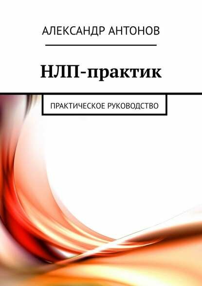 НЛП-практик. Практическое руководство [Цифровая книга]