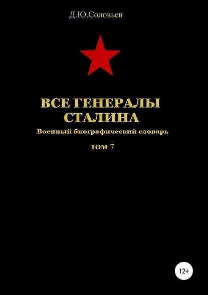 Все генералы Сталина. Том 7 [Цифровая книга]