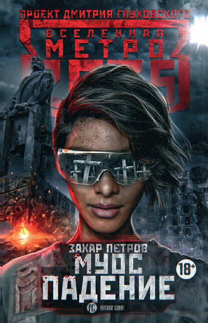 Метро 2035: Муос. Падение [Цифровая книга]