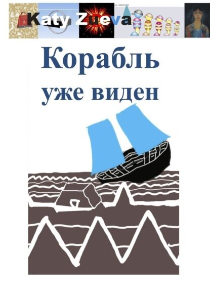 Корабль уже виден [Цифровая книга]