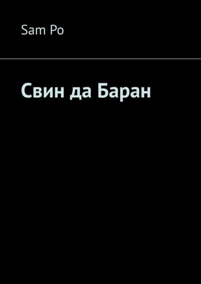 Свин да Баран [Цифровая книга]