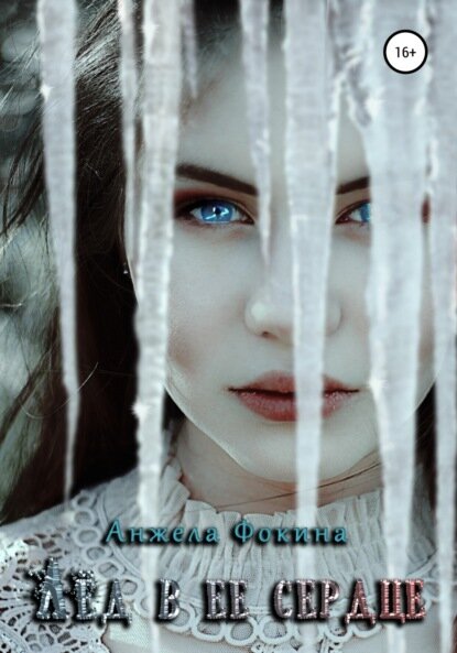 Лед в ее сердце [Цифровая книга]